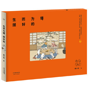 生而为猫挺好的【正版图书，放心下单】