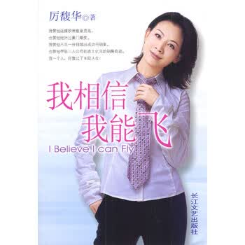 我相信我能飞 厉馥华 长江文艺出版社