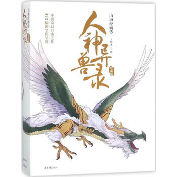人神异兽录(珍藏版)