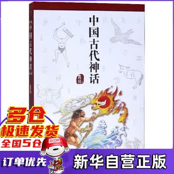 中国古代神话
