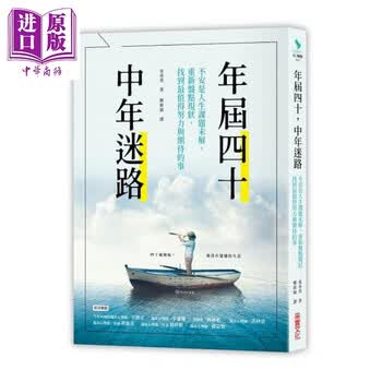 年届四十，中年迷路 港台原版 姜善英 采实文化