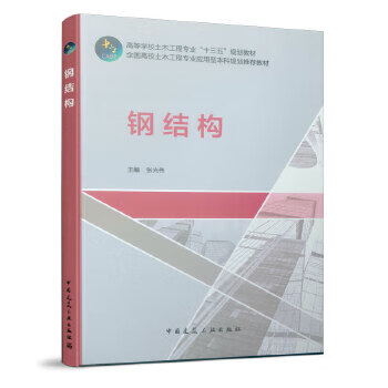 钢结构 张光伟 中国建筑工业出版社