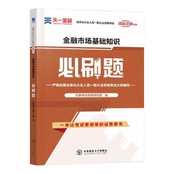 金融市场基础必刷题【保证正版】