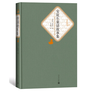 名著名译精装：安徒生童话故事集