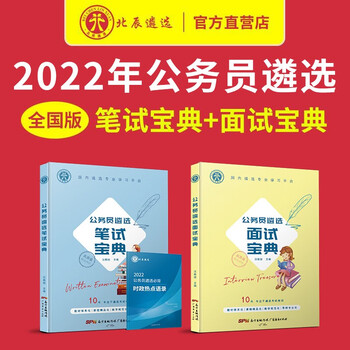 【北辰遴选】2022版公务员遴选考试教材笔试宝典政策理论结构化面试宝典真题解析复习资料山东中央浙江重庆各省市区直全国备考通用版 全国版笔试宝典+面试宝典(85%客户购)