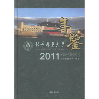 北京林业大学年鉴:2011 小说 书籍