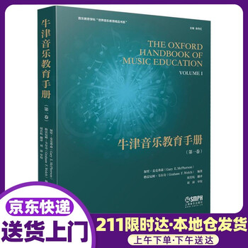 牛津音乐教育手册（卷） 格雷厄姆·韦尔奇(GrahamF.Welch)加里·麦克弗森(GaryE.M