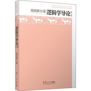 逻辑学导论 第2版
