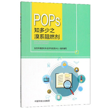POPs知多少之溴系阻燃剂