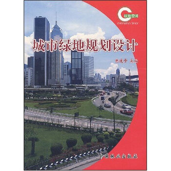 城市绿地规划设计 建筑 书籍