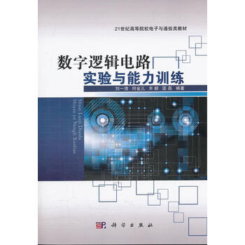 数字逻辑电路实验与能力训练【正版图书】