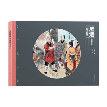 中国经典绘本故事：成语闻鸡起舞卷