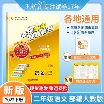 2022下册王朝霞各地期末试卷精选二年级下册同步训练语文数学人教版北师版苏教版同步练习册单元检测同步训练新中小学教辅 二年级语文（部编人教版）