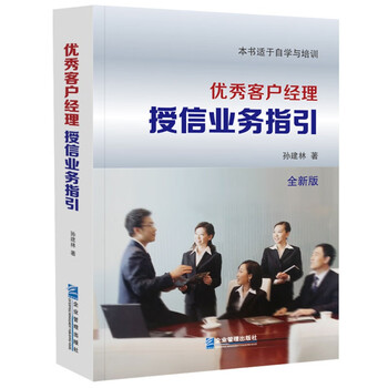 客户经理授信业务指引 正版