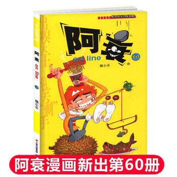 阿衰漫画全集60册单本 儿童漫画书7-10 小学生9-12岁二三四 年级故事书6-12周岁加厚版小书