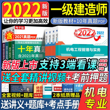 官方2022新版一级建造师2022教材正版一建2022教材考试用书历年真题模拟试卷土建房建建筑机电市政公路水利水电全套 2022新版【（机电）4本全套】教材