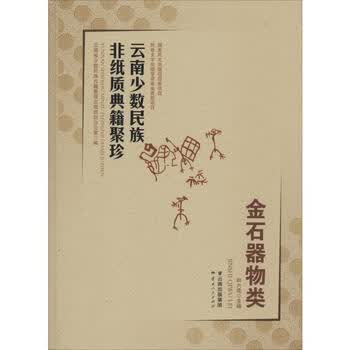 云南少数民族非纸质典籍聚珍 金石器物类