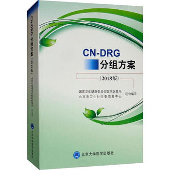 CN-DRG分组方案(2018版)