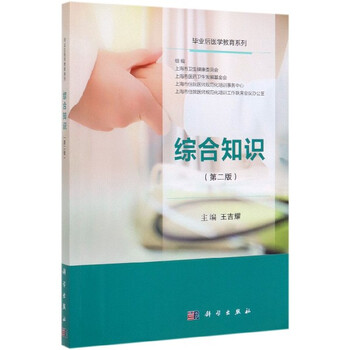 综合知识(第2版)/毕业后医学教育系列