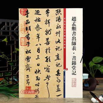 赵孟頫书出师表昼锦堂记 高清彩色放大本中国碑帖繁体旁注赵孟俯赵体行书毛笔字帖孙宝文上海辞书出版社