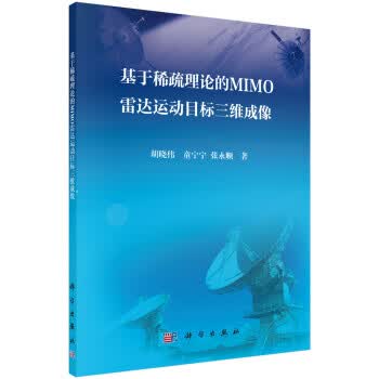 【新华正版】 基于稀疏理论的MIMO雷达运动目标三维成像 胡晓伟,童宁宁,张永顺 科学