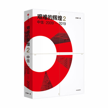 艰难的辉煌2 中信 2009—2019 中信出版社