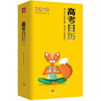 高考日历.2019《高考日历》编委会 编著
