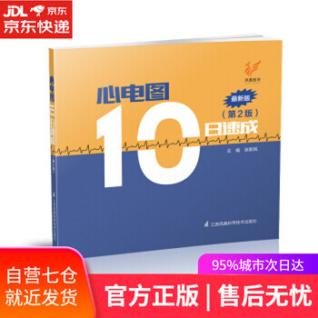 【正版图书】心电图10日速成 :张新民 编 江苏科学技术出版社