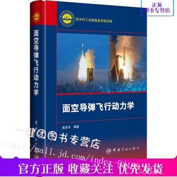 面空导弹飞行动力学 高庆丰 著 气动力基础 载荷基础和气动热环境基础理论知识书籍  中国宇航出版社