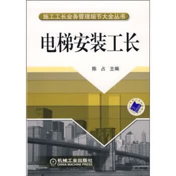 电梯安装工长 陈占 编【正版书】