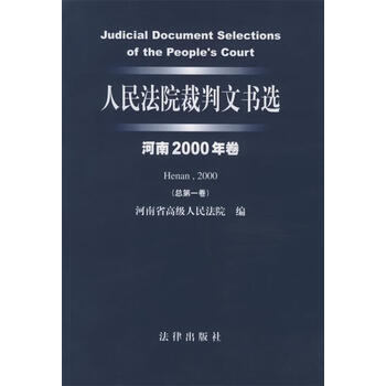 人民法院裁判文书选 河南省高级人民法院 编【正版书】