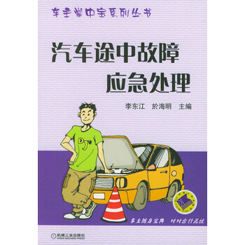 汽车途中故障应急处理 李东江、於海明