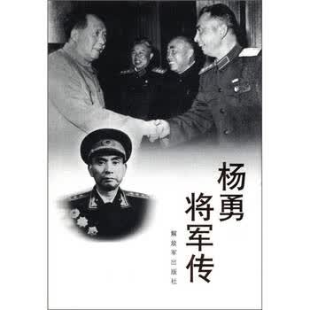杨勇将军传 姜锋