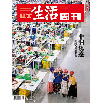 【三联生活周刊】2019年第49期1066 非洲诱惑 中国人创业考察