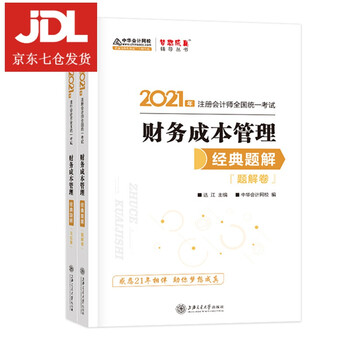 财务成本管理应试指南:上下册  9787520813273