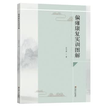 偏瘫康复实训图解