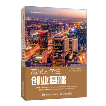 {正版新书}大学生创业基础9787115526656