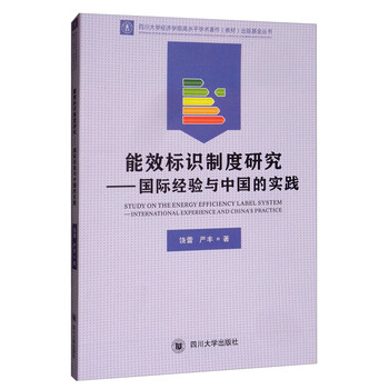 能效标识制度研究：国际经验与中国的实践