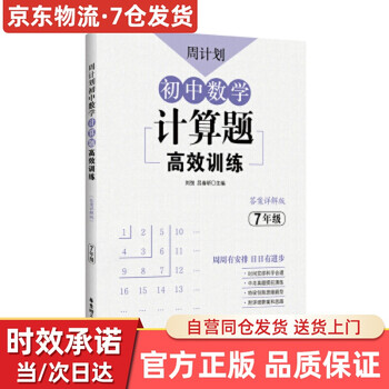 【京送自营同仓发货】周计划 初中数学计算题高效训练 7年级 刘弢 著 中小学教辅 初一/七年级 华