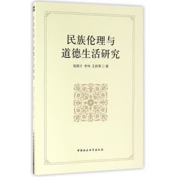 民族伦理与道德生活研究