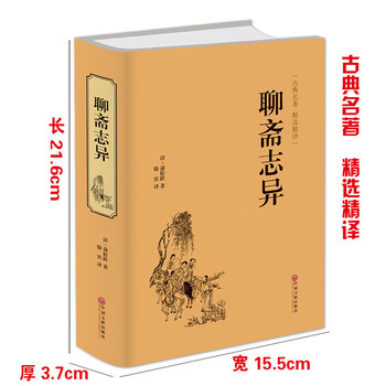 聊斋志异(古典名著精选精译)(精)