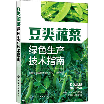 豆类蔬菜绿色生产技术指南 图书