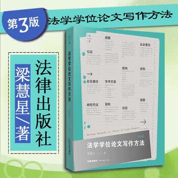 天下·法学学位论文写作方法（第3版） 法律出版社 2020年新版定价38元