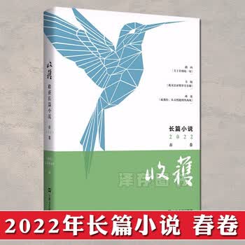 正版预售 收获2022年春卷 王小鹰、海飞、余华新作，一卷在手，超值合订，名家新作抢鲜阅读