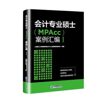 会计专业硕士（MPAcc）案例汇编.Ⅰ