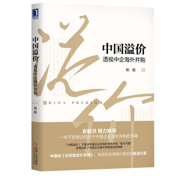 中国溢价：透视中企海外并购