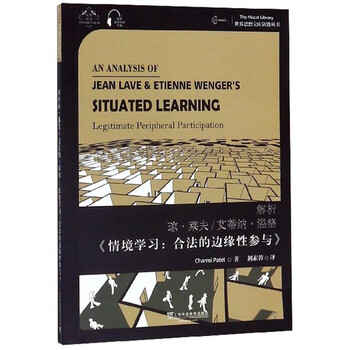 解析琼·莱夫/艾蒂纳·温格《情境学习：合法的边缘性参与》/外语学习 / 外语教学/学术著作/书籍