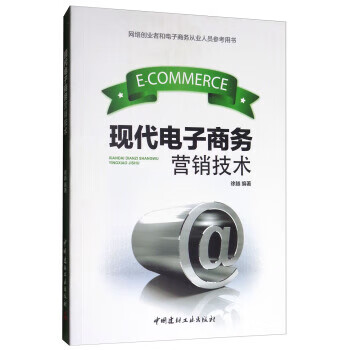现代电子商务营销技术 徐越 中国建材工业出版社