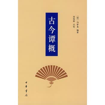 古今谭概【正版图书，放心下单】