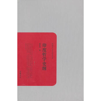 印度哲学史纲黄忏华岳麓书社9787553802367 哲学书籍